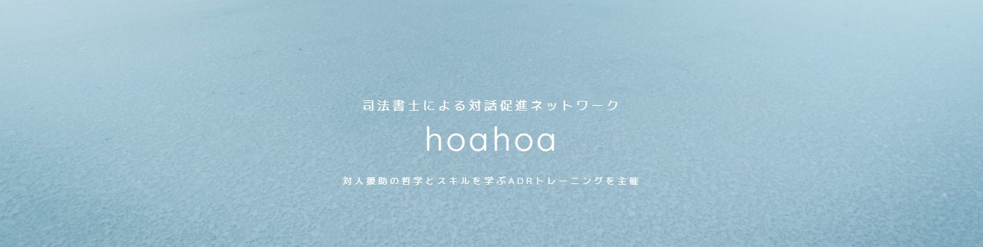 司法書士による対話促進ネットワークhoahoa｜対人援助の哲学とスキルを学ぶADRトレーニングを主催。