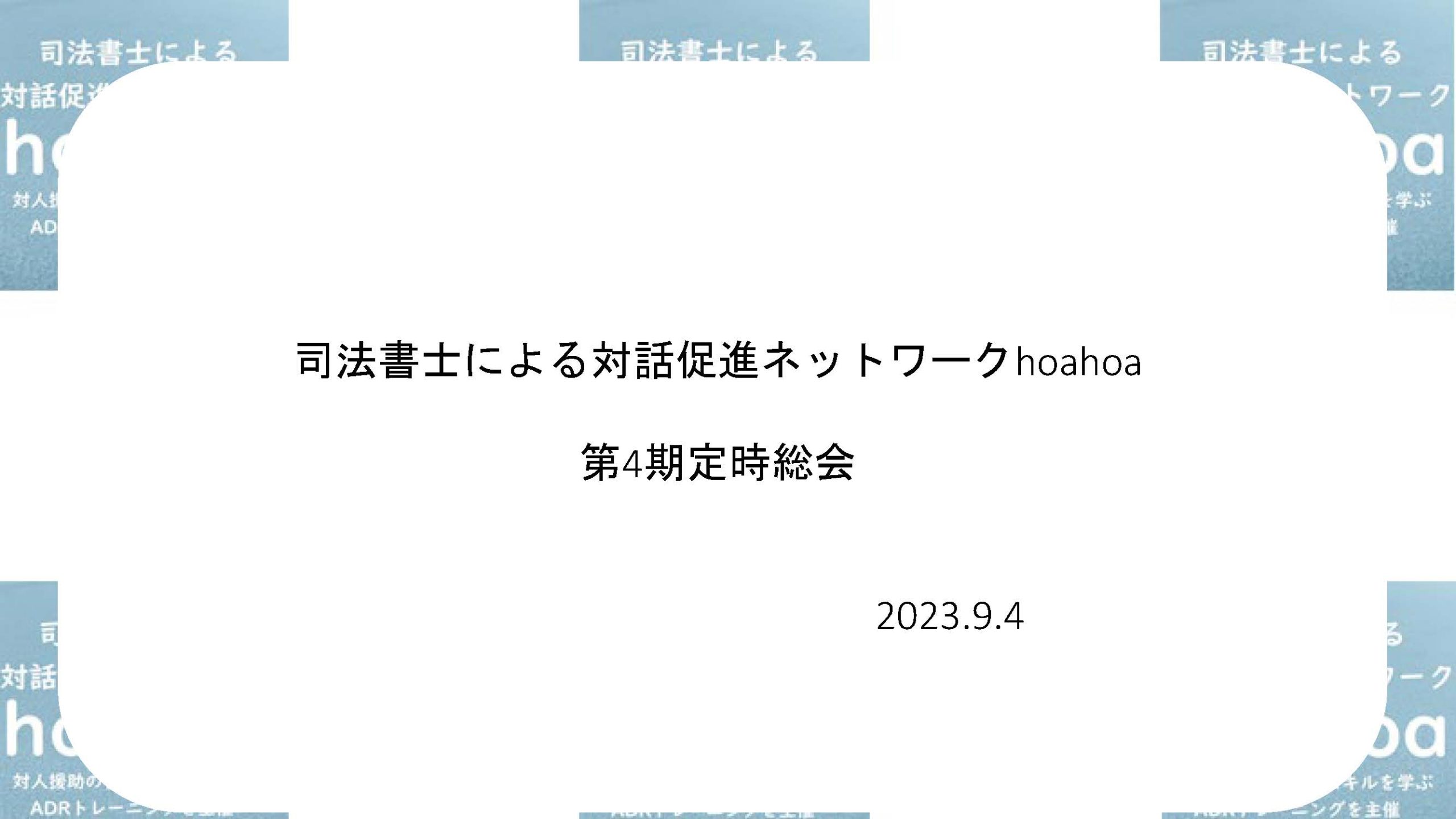 hoahoa第4期通常総会実施しました！｜司法書士による対話促進ネットワークhoahoa