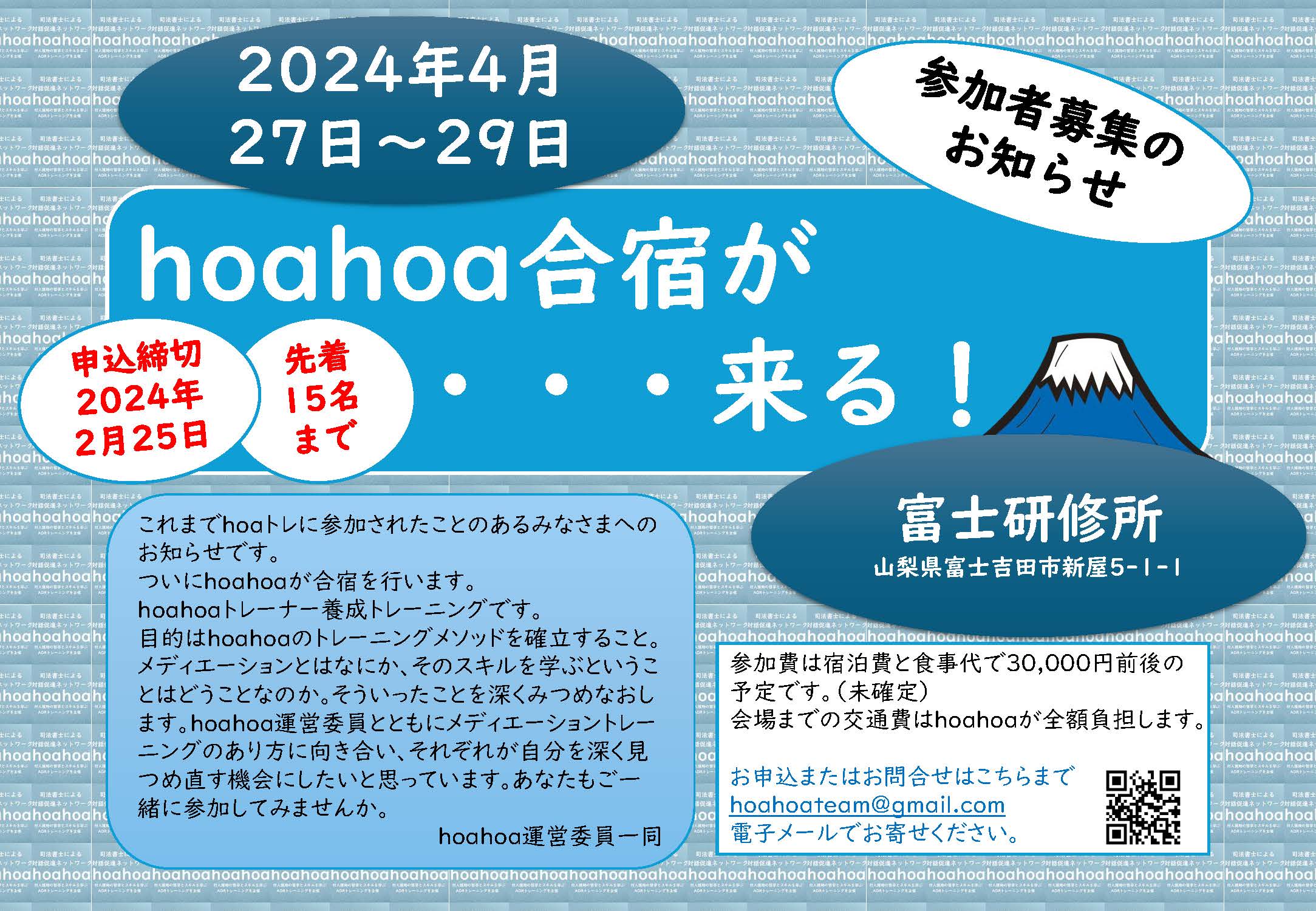 合宿のご案内｜司法書士による対話促進ネットワークhoahoa