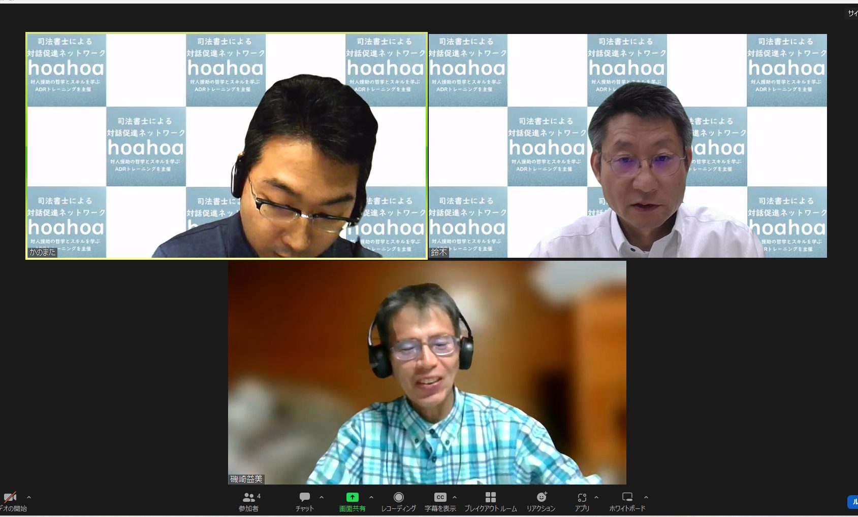 hoaトレ第4期第2回目開催レポート｜司法書士による対話促進ネットワークhoahoa